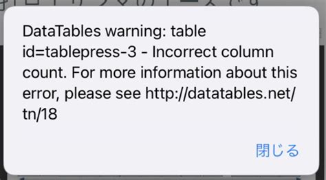 Wordpressの表入り記事で「datatable Warning 〜incorrect Column Count 」のエラーが出た原因