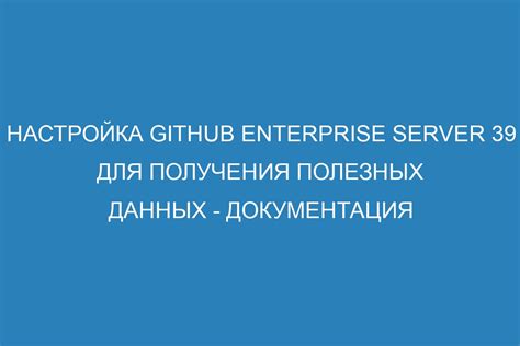 Блог Настройка Github Enterprise Server 39 для получения полезных