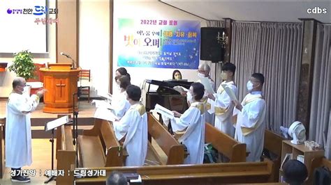 천안드림교회 220821 드림찬양대 예배자 Youtube