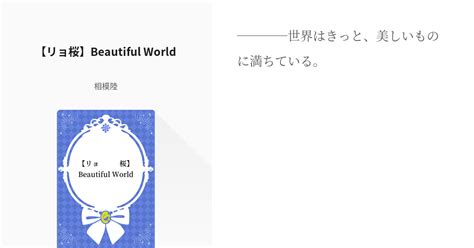 テニスの王子様 竜崎桜乃 【リョ桜】beautiful World 相模陸の小説 Pixiv