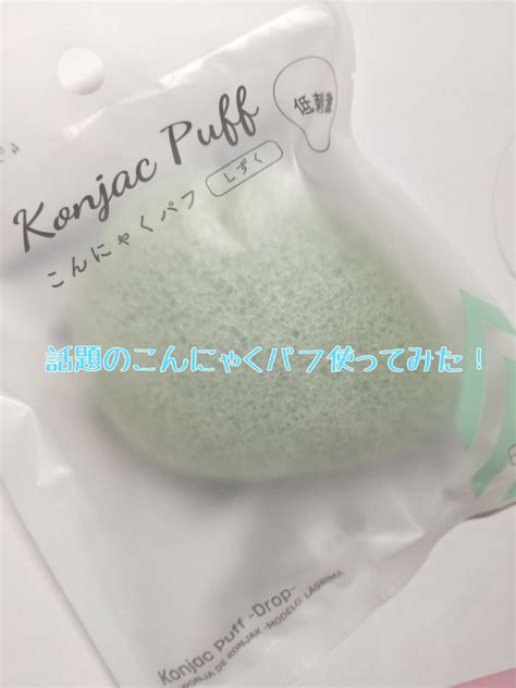 天然こんにゃくパフ｜daisoの効果に関する口コミ 超優秀！100均で買えるおすすめスキンケアグッズ！ 今日は話題のこんにゃくパフを紹介し