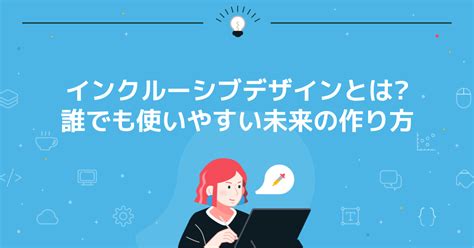 インクルーシブデザインとは？誰でも使いやすい未来の作り方 Basixs（ベーシックス）