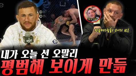 챈들러vs찰올 소식에 격분한 코너 맥그리거 그리고 챈들러의 반응 Ufc306 션 오말리vs메랍 충격적인 경기 결과 및 기자회견 하이라이트 Youtube