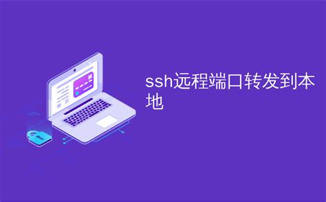 ssh远程端口转发到本地 linux ssh隧道或端口转发本地和远程端口的示例？ csdn博客