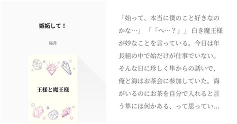 12 嫉妬して！ 王様と魔王様 桜月の小説シリーズ Pixiv