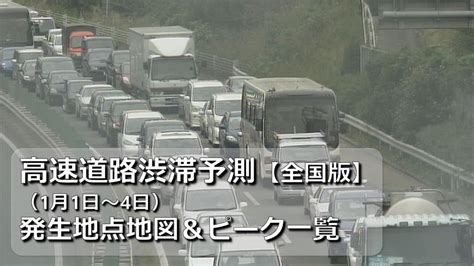 【年始uターン渋滞予想】最長35kmも 高速道路渋滞予測 通過時間どれくらい？ 発生地点地図＆ピーク一覧（1月1日～4日）【東名・名神・中央道