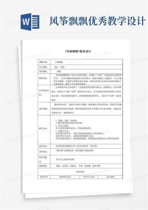 风筝飘飘 优秀教学设计 Word模板下载编号qrkmekmm熊猫办公