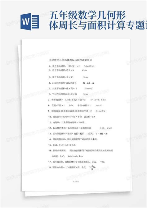 五年级数学几何形体周长与面积计算专题训练word模板下载编号qvknmokv熊猫办公