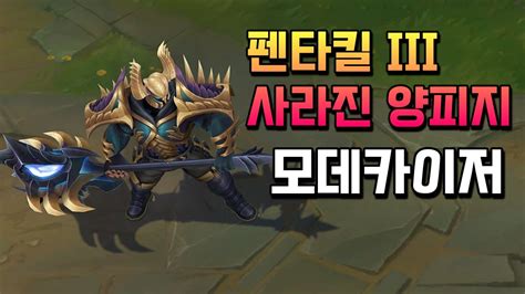 펜타킬 III 사라진 양피지 모데카이저 Pentakill III Lost Chapter Mordekaiser Skin
