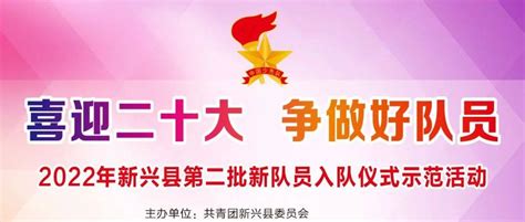 【回顾】“喜迎二十大 争做好队员”2022年新兴县第二批新队员线上入队仪式示范活动原文育才视频