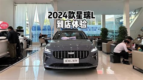 新在了哪？带你详细了解2024款吉利星瑞l！星瑞l吉利星瑞 Youtube