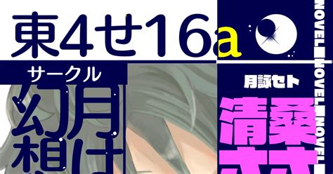 閃華春大祭2020 春コミポスター（サークル：月は幻想を詠む） 染井のイラスト Pixiv