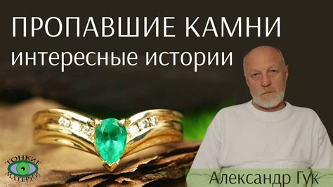 💎 Истории про пропавшие камни Александр Гук Youtube