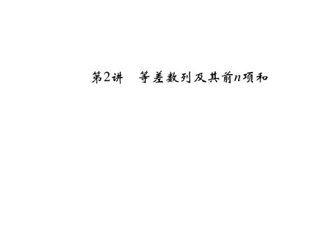 2013高考数学理一轮复习课件：6 2word文档在线阅读与下载无忧文档