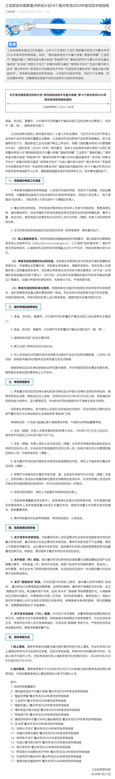 工信部发布国家重点研发计划16个重点专项2024年度项目申报指南 新闻频道 央视网