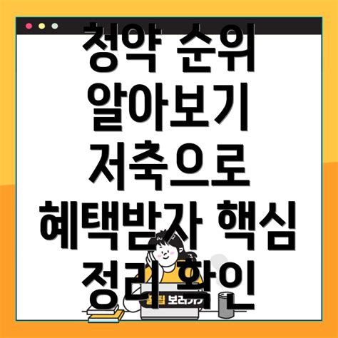 주택청약종합저축으로 청약시 순위발생 기준 핵심정리