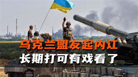 美国“输给”伊朗，乌盟友起内讧，若俄乌长期战争西方还有好戏看凤凰网视频凤凰网