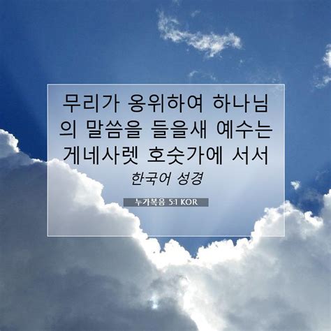 누가복음 51 성경 구절의 의미 무리가 옹위하여 하나님의 말씀을 들을새 예수는 게네사렛 호숫가에 서서