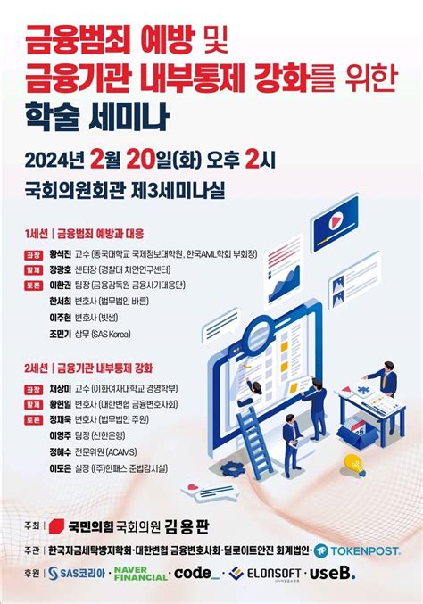 금융범죄 예방 및 금융기관 내부통제 강화 학술 세미나 토큰포스트