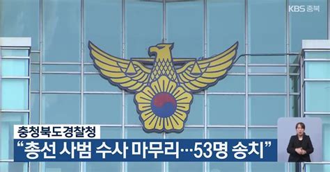 충청북도경찰청 “총선 사범 수사 마무리53명 송치”