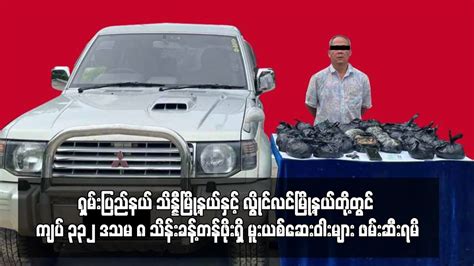 ရှမ်းပြည်နယ် သိန္နီမြို့နယ်နှင့် လွိုင်လင်မြို့နယ်တို့တွင် မူးယစ်ဆေးဝ