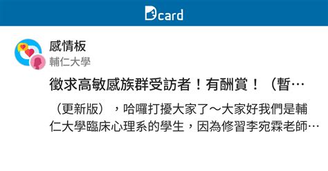 徵求高敏感族群受訪者！有酬賞！（暫停收案！謝謝大家🫶） 感情板 Dcard