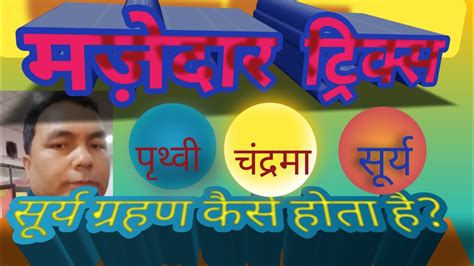 सरय गरहण कस हत ह How does a solar eclipse happen YouTube