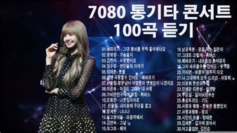 7080 추억의 음악다방 광고 없는 7080 좋은노래 100곡 모음 버스에서 차안에서 듣기 좋은 노래모음