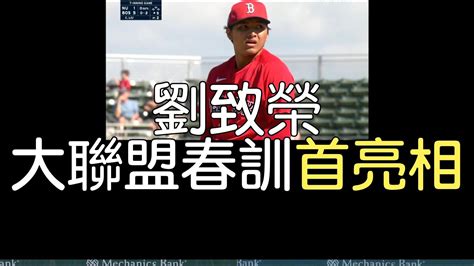 播報看門道》劉致榮大聯盟春訓首亮相 02局失一分1三振3保送 Youtube