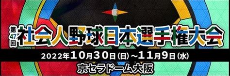 ドラフト指名選手も出場！ 『社会人野球日本選手権大会』は1030開幕 ライブドアニュース