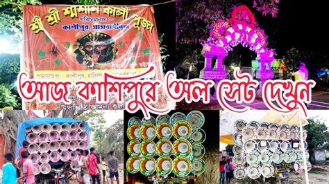আজ কাশীপুরে শ্মশান কালীপূজা উপলক্ষে কি কি সেট এসেছে দেখুন 😍😍 Joy Ma Kali Sound Volababa Sound