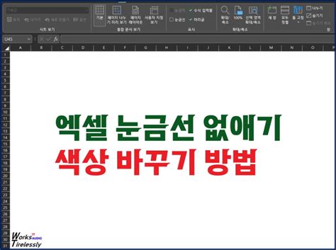 엑셀 눈금선 없애기 색상 바꾸기 방법 네이버 블로그