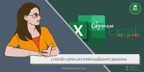 📌 3 способа сцепить все ячейки выбранного диапазона Excel на ИЗИ
