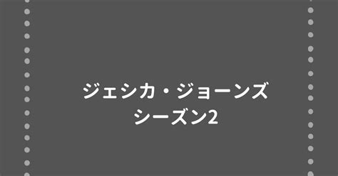 ドラマ「ジェシカ・ジョーンズ」シーズン2 感想 ネタバレあり カラフルシネマ
