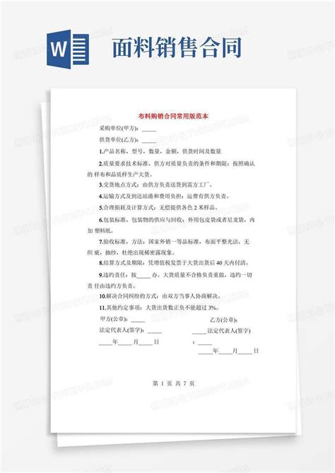 布料购销合同常用版范本 3篇 Word模板下载 编号lopzwpxk 熊猫办公
