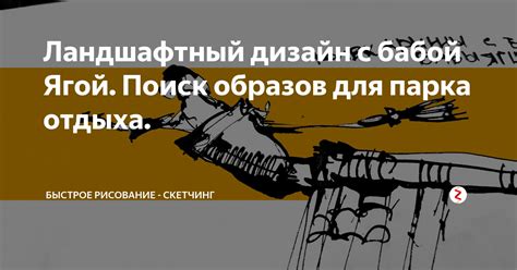 Ландшафтный дизайн с бабой Ягой Поиск образов для парка отдыха Кичигин Эдуард рисование