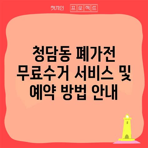 청담동 폐가전 무료수거 서비스 및 예약 방법 안내