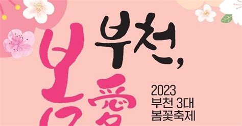 청춘예찬靑春禮讚부천 봄애愛 취하다