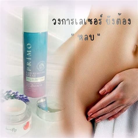 วงการเ Primo สเปรย์กำจัดขน ครีมรักแร้ขาว Danoffy By Annna Facebook
