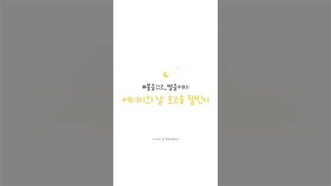 에너지의 날 로고송 챌린지🌏 Youtube