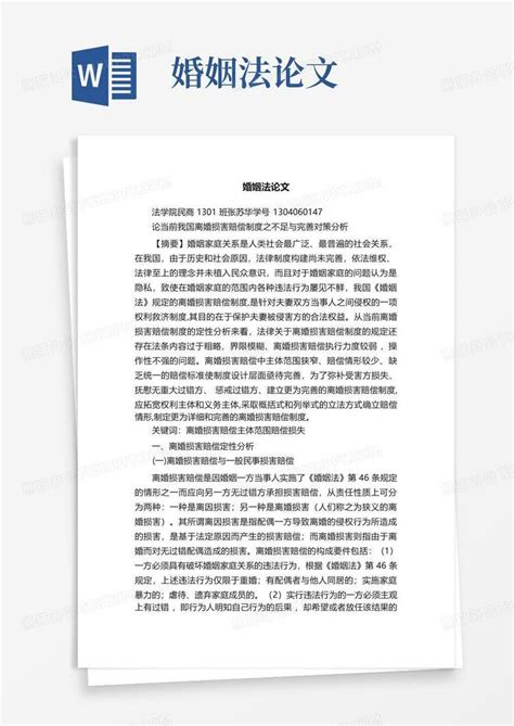 婚姻法论文word模板下载编号lrpwewwd熊猫办公