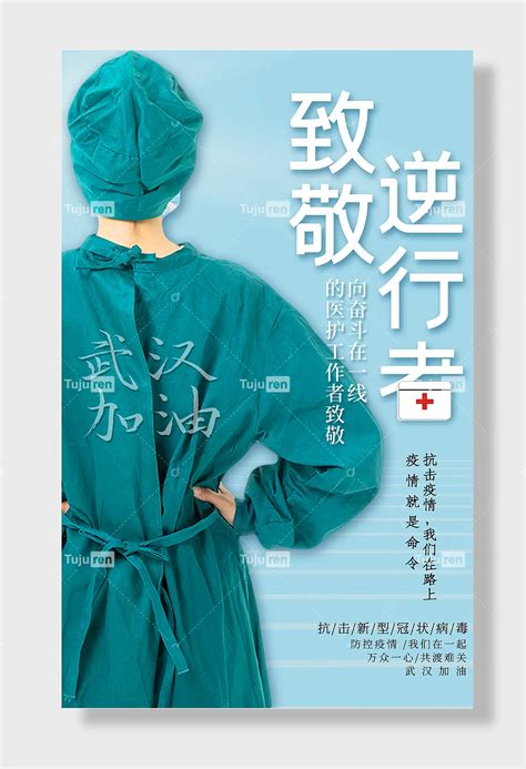 致敬逆行者医院人员背影新冠防疫海报素材模板下载 图巨人