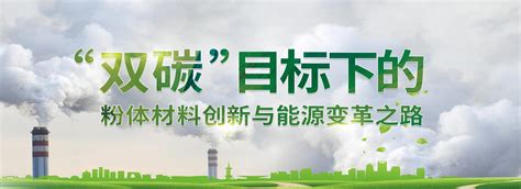“双碳”目标下的粉体材料创新与能源变革之路