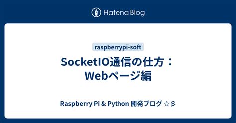 Socketio通信の仕方：webページ編 Raspberry Pi And Python 開発ブログ 彡