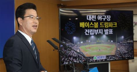 대전 새 야구장 부지 한밭종합운동장 선정2024년말 완공종합