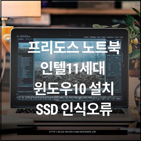 프리도스 노트북 인텔11세대 윈도우10 설치 Ssd 하드디스크 인식오류 네이버 블로그
