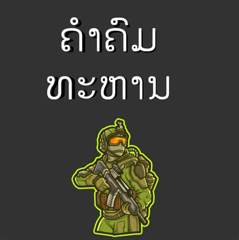 ຄຳຄົມ ທະຫານ