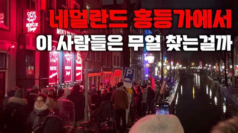 🇳🇱 한국에선 꿈도 못 꿀 네덜란드만의 상상초월 홍등가의 라이브쇼 생생한 후기 Youtube