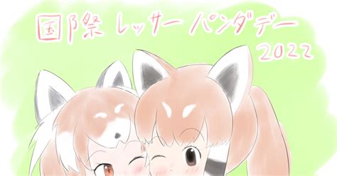 けものフレンズ レッサーパンダデー おあうぐのイラスト Pixiv