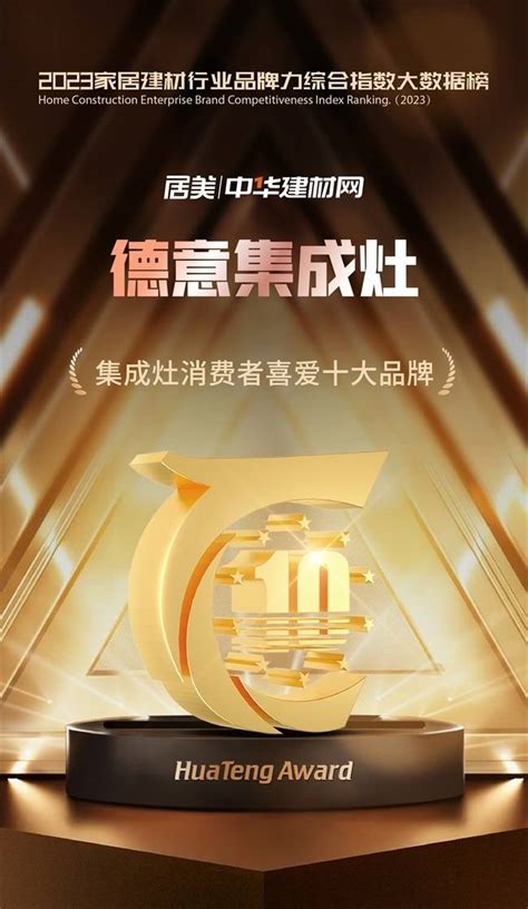 金秋结硕果！德意电器再次斩获“集成灶消费者喜爱十大品牌”！ 哔哩哔哩